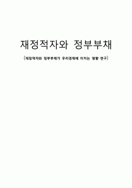 재정적자와 정부부채-1페이지