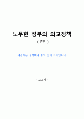 노무현 정부의 외교정책 (보고서)-1페이지