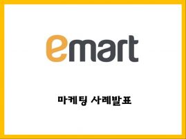 이마트 EMART 기업분석과 경영전략분석및 이마트 마케팅전략 사례와 이마트 현 문제점및 개선방안 PPT-1페이지