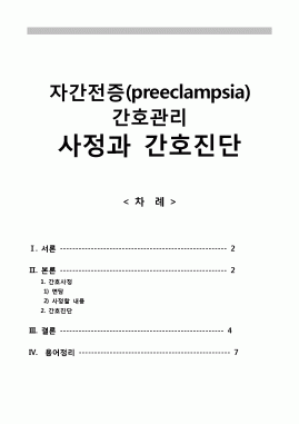 자간전증, preeclampsia, 자간전증간호관리, 자간전증사정, 자간전증간호진단-1페이지