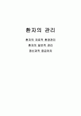 환자의관리, 환자의치료적환경, 환자의일반적관리, 정신과정응급처치, 병동관리, 입퇴원관리, 정신과환자특징-1페이지