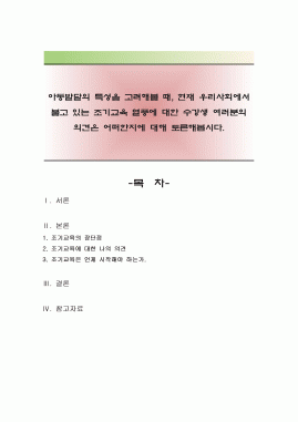 아동발달의 특성을 고려해볼 때, 현재 우리사회에서 불고 있는 조기교육 열풍에 대한 수강생 여러분의 의견은 어떠한지에 대해 토론해봅시다-1페이지