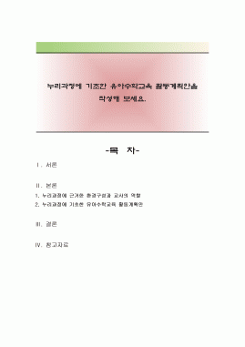 누리과정에 기초한 유아수학교육 활동계획안을 작성해 보세요-1페이지