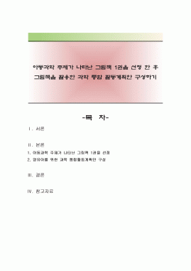 아동과학 주제가 나타난 그림책 1권을 선정 한 후 그림책을 활용한 과학 통합 활동계획안 구성하기-1페이지