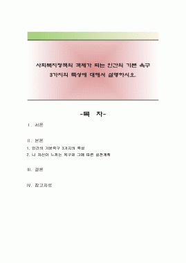 사회복지정책의 객체가 되는 인간의 기본 욕구 3가지의 특성에 대해서 설명하시오-1페이지