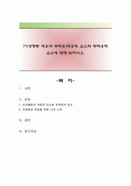 (이상행동 적응과 부적응)적응적 요소와 부적응적 요소에 대해 논하시오-1페이지