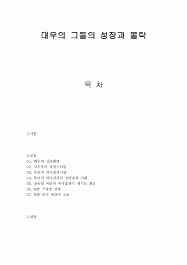 대우의 성장과 몰락-1페이지