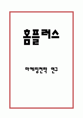 [홈플러스 마케팅 사례연구] 홈플러스 기업환경분석과 마케팅 4P,STP,SWOT분석및 향후전략방향 제언-1페이지