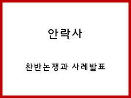 [안락사 찬반논쟁과 사례연구 PPT] 안락사 정의,유형및 안락사 찬반논쟁분석과 국가별사례연구및 나의견해 PPT-1페이지