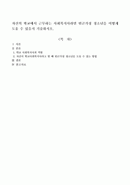 자신의 학교에서 근무하는 사회복지사라면 빈곤가정 청소년을 어떻게 도울 수 있을지 기술하시오.-1페이지