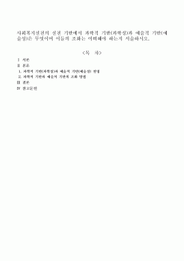 사회복지실천의 실천 기반에서 과학적 기반(과학성)과 예술적 기반(예술성)은 무엇이며 이들의 조화는 어떠해야 하는지 서술하시오.-1페이지