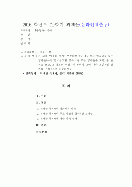 [대중영화의이해][위대한독재자][위대한독재자감상문]본 교재 “영화의 역사” 부분(2장, 3장, 4장)에서 언급되고 있는 영화들(사진 및 <참고할 영화> 등 모든 영화들을 포함) 중-1페이지