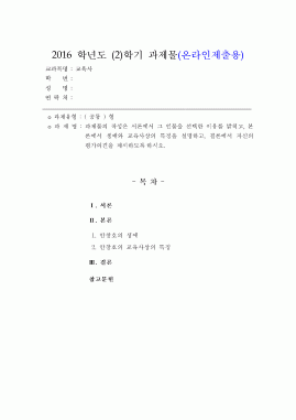 [교육사][교육사상가][안창호][안창호선생]과제물의 작성은 서론에서 그 인물을 선택한 이유를 밝히고, 본론에서 생애와 교육사상의 특징을 설명하고, 결론에서 자신의 평가의견을 제시하-1페이지