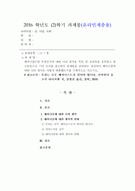 [성사랑사회] 페미니즘이란 무엇인가에 대한 나의 생각을 적되, 본 교과목을 공부하고 참고문헌이나 기타 도서를 참고하여 과제물을 준비하는 과정에서 페미니즘에 대한 나의 생각은 어떻게-1페이지