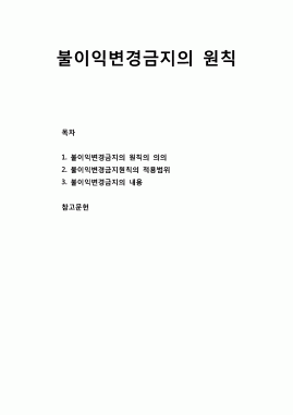 [형사소송법] 불이익변경금지의 원칙의 의의와 적용범위 및 불이익변경금지의 내용-1페이지