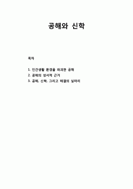 [교회와 신앙] 공해와 신학 - 인간생활 환경을 파괴한 공해, 공해의 성서적 근거, 공해와 신학 그리고 해결의 실마리-1페이지