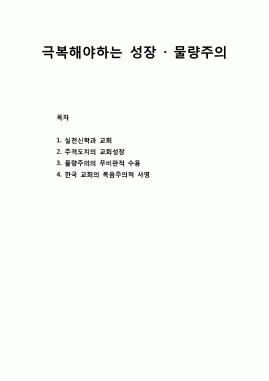 [교회와 신앙] 극복해야하는 성장 · 물량주의 - 실천신학과 교회, 주격도치의 교회성장, 물량주의의 무비판적 수용, 한국 교회의 복음주의적 사명-1페이지