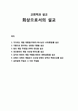 [교회와 신앙] 교회력과 설교 - 회상으로서의 설교(기다리는 계절 대림절, 기쁨으로 맞이하는 성탄절, 빛의 계절 주현절, 경건훈련의 계절 사순절, 감격과 희망의 계절 부활절, 보혜사 성령의 계절로서 오순절, 삼위-1페이지