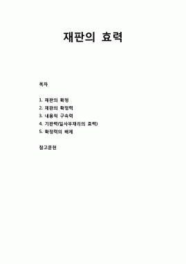 [형사소송법] 재판의 효력 - 재판의 확적, 재판의 확정력, 내용적 구속력, 기판력(일사부재리의 효력), 확정력의 배제-1페이지