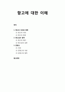 [형사소송법] 항고에 대한 이해 - 항고의 의의와 종류, 항고심의 절차, 준항고의 의의와 대상 및 절차-1페이지