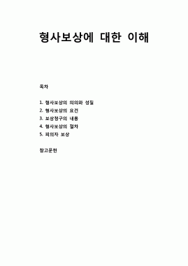 [형사소송법] 형사보상에 대한 이해 - 형사보상의 의의와 성질, 형사보상의 요건, 보상청구의 내용, 형사보상의 절차, 피의자 보상-1페이지