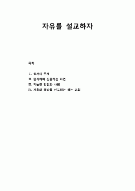 [교회와 신앙] 자유를 설교하자 - 성서의 주제, 탄식하며 신음하는 자연, 억눌린 인간과 사회, 자유와 해방을 선포해야 하는 교회-1페이지