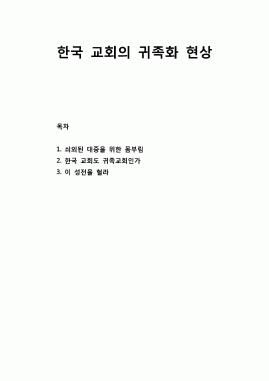 [교회와 신앙] 한국 교회의 귀족화 현상 - 소외된 대중을 위한 몸부림, 한국 교회도 귀족교회인가, 이 성전을 헐라-1페이지