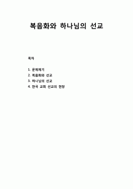 [교회와 신앙] 복음화와 하나님의 선교 - 복음화와 선교, 하나님의 선교, 한국 교회 선교의 현장-1페이지