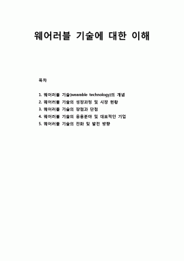 [경영정보론] 웨어러블 기술에 대한 이해 - 웨이러블 기술의 개념과 성장과정 및 시장 현황, 웨어러블 기술의 장점과 단점 및 응용분야(대표적인 기업), 웨어러블 기술의 진화와 발전 방향-1페이지