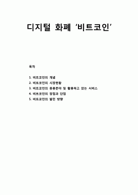 [경영정보론] 디지털 화폐 ‘비트코인’ - 비트코인의 개념과 시장현황, 비트코인의 응용분야와 활용하고 있는 서비스, 비트코인의 장점과 단점 및 발전 방향-1페이지