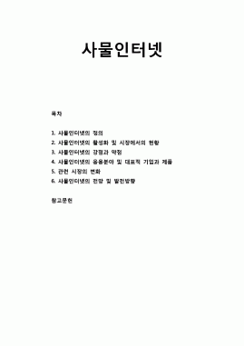 [경영정보론] 사물인터넷의 정의와 활성화 및 시장에서의 현황, 사물인터넷의 강점과 약점, 사물인터넷의 응용분야와 대표적 기업과 제품, 사물인터넷의 전망과 발전방향-1페이지