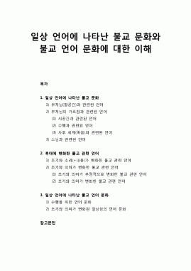 [한국어교육] 일상 언어에 나타난 불교 문화, 후대에 변화한 불교 관련 언어, 일상 언어에 나타난 불교 언어 문화-1페이지