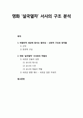 [한국어교육] 영화 ‘설국열차’ 서사의 구조 분석 - 비합리적 세상에 맞서는 합리성(신화적 구조와 장치들), 만화 설국열차 서사와의 차별성(새로운 인물과 성장, 새로운 방향 제시)-1페이지