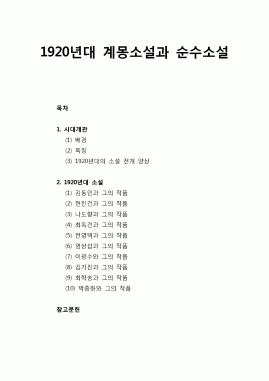 [한국현대소설론] 1920년대 계몽소설과 순수소설 - 시대개관, 1920년대 소설(김동인, 현진건, 나도향, 최독견, 전영택, 염상섭, 이광수, 김기진, 최학송, 박종화와 그의 작품들)-1페이지