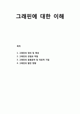 [경영정보론] 그래핀에 대한 이해 - 그래핀의 정의와 특성, 그래핀의 강점과 약점, 그래핀의 응용분야와 대표적 기업, 그래핀의 발전 방향-1페이지