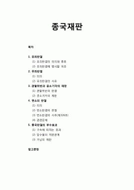 [형사소송법] 종국재판 - 유죄판결의 의의와 종류, 무죄판결의 의의와 사유, 관할위반과 공소기각의 재판, 면소의 판결의 의의와 본질 및 사유, 종국판결의 부수효과-1페이지