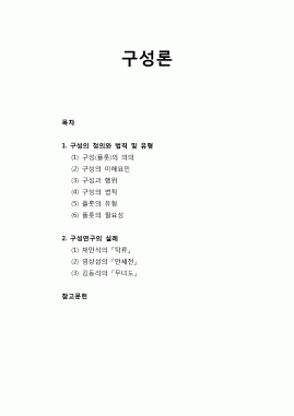 [한국현대소설론] 구성론 - 구성의 정의와 법칙 및 유형(구성의 의의, 구성의 이해요인, 구성과 행위, 구성의 법칙, 플롯의 유형과 필요성), 구성연구의 실례(채만식의 탁류, 염상섭의 만세전, 김동리의 무녀도)-1페이지