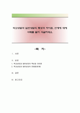 학교상담과 일반상담의 특성과 차이점, 한계에 대해 사례를 들어 서술하세요-1페이지