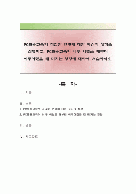 PC활용교육의 적절한 연령에 대한 자신의 생각을 설명하고, PC활용교육이 너무 어렸을 때부터 이루어졌을 때 미치는 영향에 대하여 서술하시오-1페이지