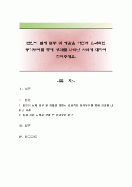 본인이 실제 업무 및 생활을 하면서 효과적인 동기부여를 통해 성과를 나타난 사례에 대하여 적어주세요-1페이지