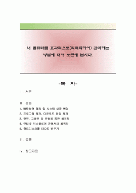 내 컴퓨터를 효과적으로(최적화하여) 관리하는 방법에 대해 토론해 봅시다-1페이지