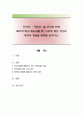 언어의 ‘가변성’을 근거로 현대 축약어(생선=생일선물 등) 사용에 대한 자신의 생각과 경험을 토대로 논하시오-1페이지