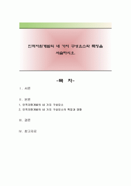 인적자원개발의 네 가지 구성요소와 특징을 서술하시오-1페이지