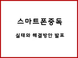 [ 스마트폰중독 실태와 해결방안연구 PPT ] 스마트폰중독 정의,증상,원인분석및 스마트폰중독 문제점과 해결방안연구-1페이지