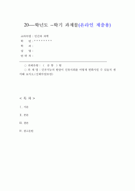 [방송통신대과제물]인간과과학-인공지능의 발달이 인류사회를 어떻게 변화시킬 수 있을지 생각해 보시오(공통형)-1페이지