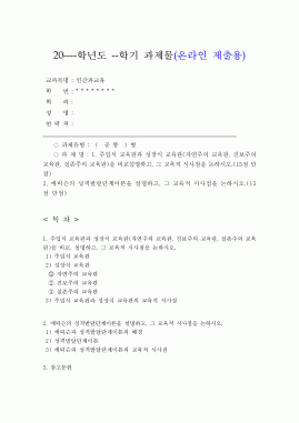 [방송통신대과제물]인간과교육-1.주입식교육관과 성장식교육관을 비교설명하고 그 교육적 시사점을 논하시오 2.에릭슨의 성격발달단계이론을 설명하고 그 교육적 시사점을 논하시오 (공통형)-1페이지