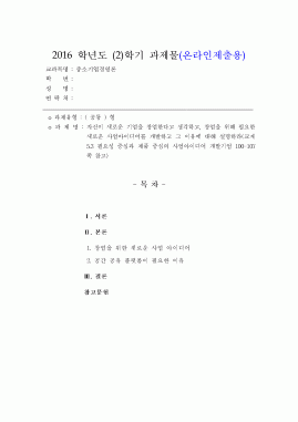 [중소기업경영론] 자신이 새로운 기업을 창업한다고 생각하고, 창업을 위해 필요한 새로운 사업아이디어를 개발하고 그 이유에 대해 설명하라-1페이지