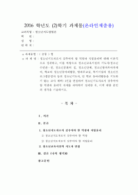 [청소년지도방법론]청소년지도자로서 갖추어야 할 역량과 직업윤리에 대해 이론적으로 정리하고, 이를 바탕으로 청소년교육시설의 지도자(청소년수련관․원, 청소년문화의 집, 청소년단체, 청-1페이지