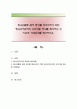 청소년활동 참여 동기를 향상시키기 위한 청소년지도자의 교수기법 하나를 제시하고 그 이유와 기대효과를 제시하시오-1페이지