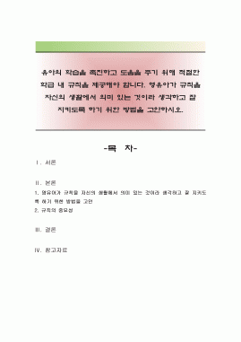 유아의 학습을 촉진하고 도움을 주기 위해 적절한 학급 내 규칙을 제공해야 합니다. 영유아가 규칙을 자신의 생활에서 의미 있는 것이라 생각하고 잘 지키도록 하기 위한 방법을 고안하시오-1페이지